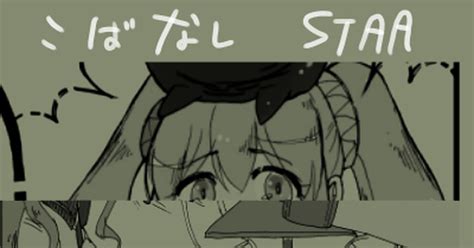 Staa】 【staa】こばなし【交流】 きまちのイラスト Pixiv