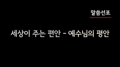 신갈장로교회 세상이 주는 편안 예수님의 평안 요 14 26 27 YouTube