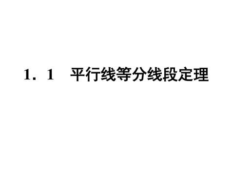 高中数学选修4 1几何选讲—平行线等分线段定理word文档在线阅读与下载无忧文档