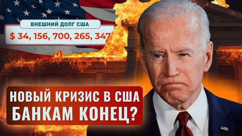 Новый кризис в США банкам конец Госдолг ставит рекорды Новости финансов Youtube