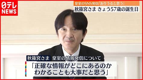 【秋篠宮さま57歳誕生日】snsなど直接発信「私はやらないと思うが、もちろんありうると思う」 Youtube