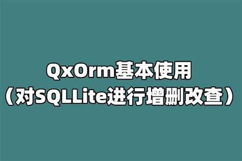 qxorm基本使用（对sqllite进行增删改查） 知乎