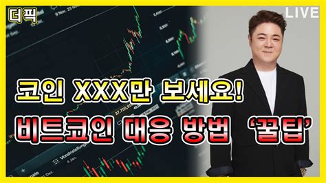 비트코인 대응 방법 꿀팁 비트코인 알트코인 분석 Youtube