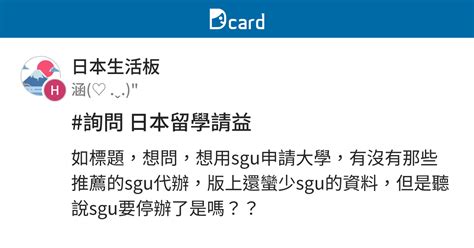 詢問 日本留學請益 日本生活板 Dcard