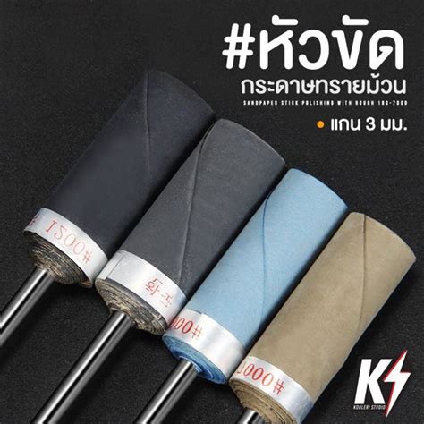 หัวขัดกระดาษทรายม้วนมีแกนขนาดเล็ก ถูกที่สุด พร้อมโปรโมชั่น มิ ย 2025