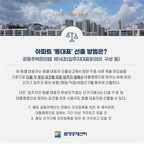 아파트 분쟁 대표회장·동대표 해임 해임사유와 절차 준수하지 않는다면 공동주택집합건물입대의관리단 법률상담 변호사