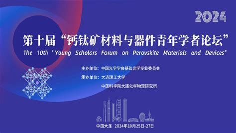 第十届“钙钛矿材料与器件青年学者论坛” 营口奥匹维特新能源科技有限公司