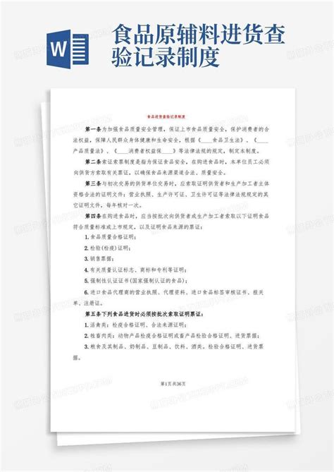 食品进货查验记录制度6篇word模板下载编号ljvrenmv熊猫办公