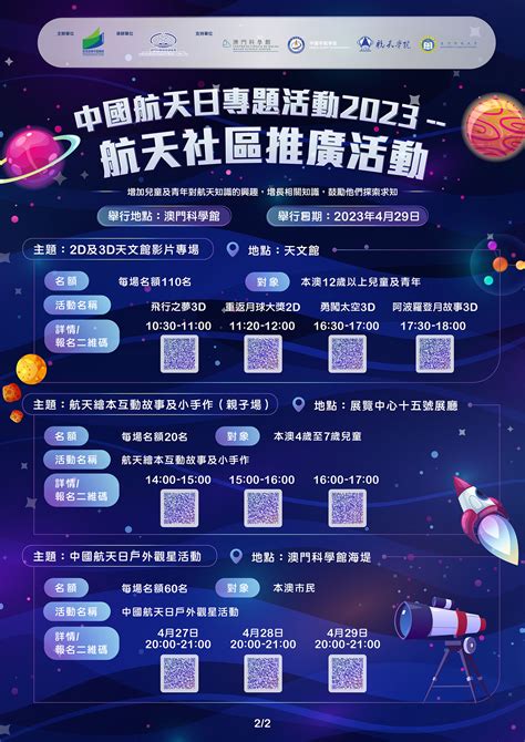 “中國航天日專題活動2023”— 航天社區推廣活動 教育及青年發展局