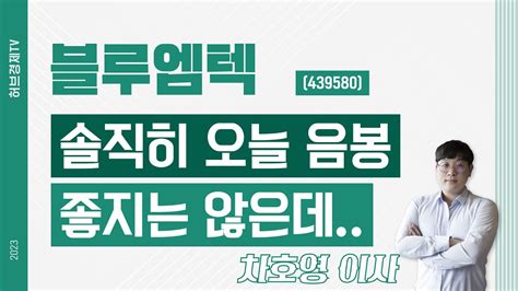 블루엠텍 439580 솔직히 오늘 음봉 좋지는 않은데 Youtube