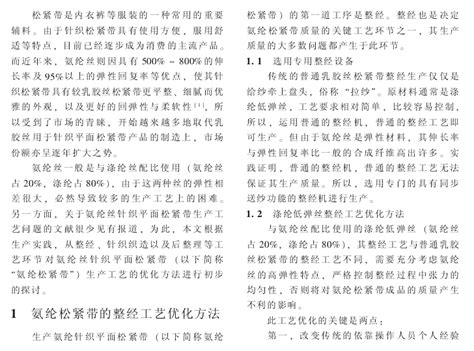 氨纶丝针织平面松紧带的生产工艺优化方法word文档在线阅读与下载无忧文档