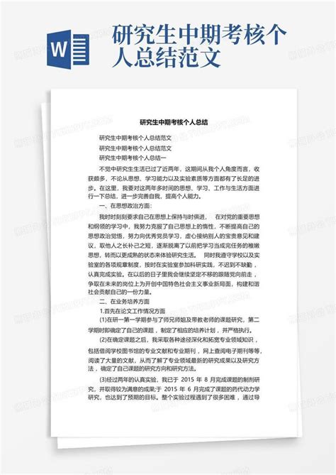 研究生中期考核个人总结范文Word模板下载 编号lvmgwkmp 熊猫办公