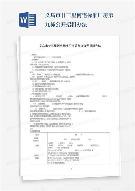 义乌市廿三里何宅标准厂房第九栋公开招租办法word模板下载编号qwdyjzaz熊猫办公