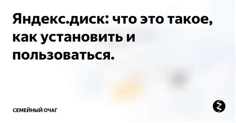 Яндекс диск что это такое как установить и пользоваться Семейный