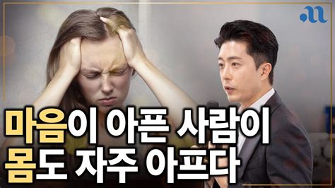 몸과 마음은 연결되어 있다 마음을 치료하면 몸도 낫는다 Youtube