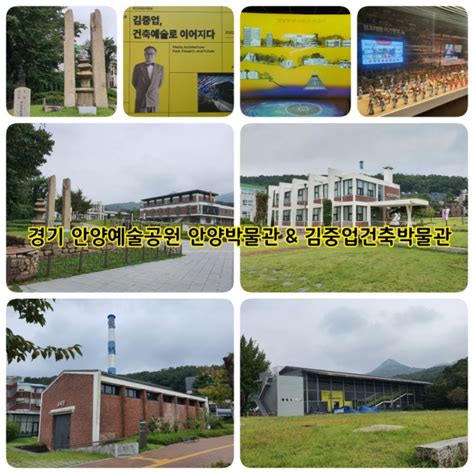 볼거리 경기 안양시 안양예술공원 안양박물관 And 김중업건축박물관 네이버 블로그