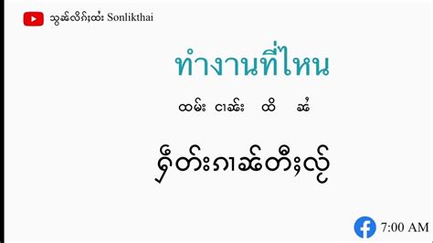 Ep 55 ႁဵၼ်းၵႂၢမ်းထႆးလိၵ်ႈထႆးတွၼ်ႈ12 ၵဵဝ်ႇလူၺ်ႈလွင်ႈၵၢၼ် Youtube