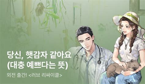 [추첨 포인트] 단초록 외전 공개 리디