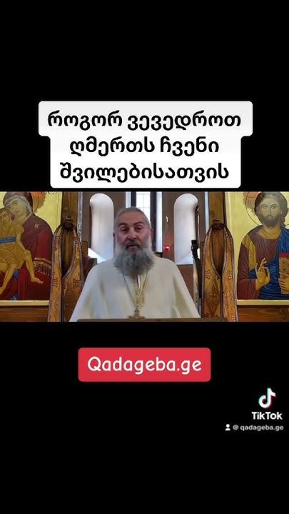 როგორ ვევედროთ ღმერთს ჩვენი შვილებისათვის მამა დავით ნოზაძე ქადაგება