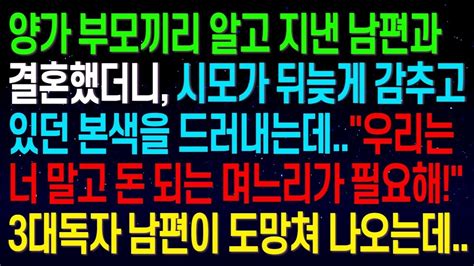 【실화사연】 양가 부모끼리 알고 지낸 남편과 결혼했더니 시모가 뒤늦게 감추고있던 본색을 드러내는데 우리는 너 말고 돈 되는 며느리가 필요해 3대독자 남편이 도망쳐