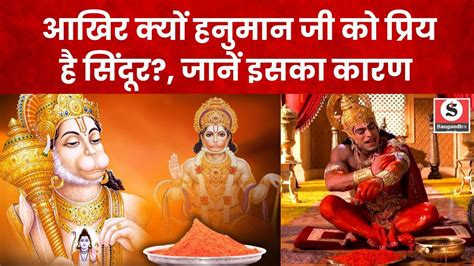 Hanuman Ji Sindoor Katha आखिर क्यों हनुमान जी को प्रिय है सिंदूर