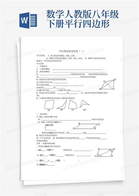 数学人教版八年级下册平行四边形word模板下载编号larwywyd熊猫办公
