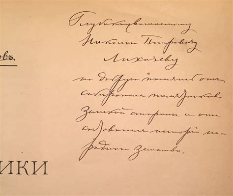 Дарственная надпись И П Сенигова Н П Лихачеву на кн Сенигов О П