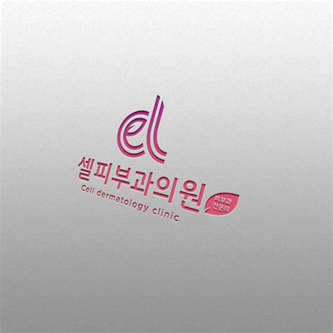 피부과의원 로고 And 간판 디자인 의뢰 셀피부과 디자인 의뢰는 라우드소싱 간판 간판디자인 로고