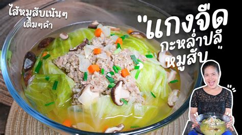 Ep 254 แกงจืดกะหล่ำปลียัดไส้หมูสับ กับเคล็ดลับน้ำแกงใสไม่ขุ่นหมอง