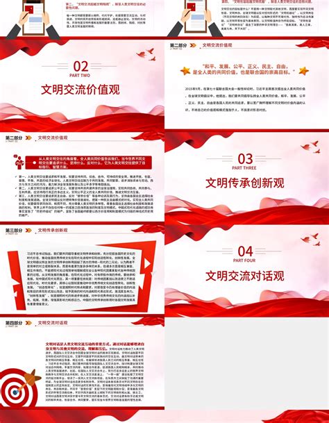 2023人类文明交往与全球文明倡议ppt大气精美风党员干部学习教育专题党课课件 红色ppt网