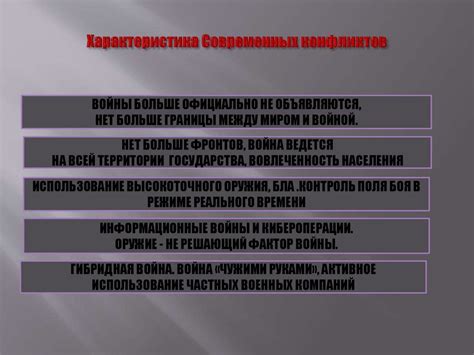 Современные войны и вооруженные конфликты Лекция 5 презентация онлайн
