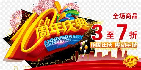10周年庆典PNG图片素材下载 图片编号9587140 PNG素材网