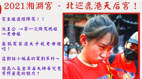 【2021北巡直播】北巡鹿港天后宮！宮主娘連續降駕！！池王公 → 媽祖 → 老母娘～最搞笑莫過太子被老母娘唸！！這對話小編真的笑到不行～超高人
