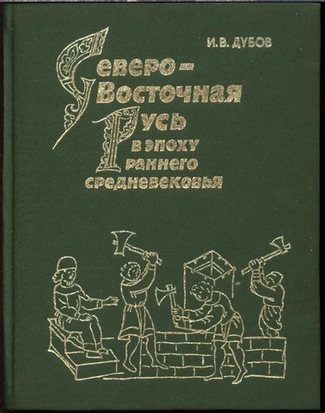 КНИГИ ПО ИСТОРИИ ДРЕВНЕЙ РУСИ Название Северо восточная Русь в эпоху
