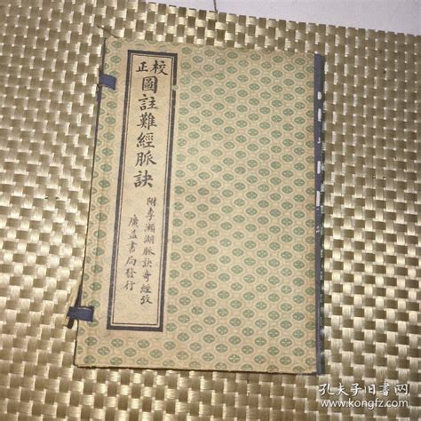 【图】校正图注难经脉决，服频湖脉诀其孝经，共四本一套有函套拍品信息网上拍卖拍卖图片拍卖网拍卖网站