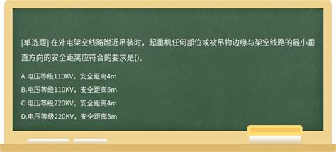 在外电架空线路附近吊装时起重机任何部位或被吊物边缘与架空线路的最小垂直方向的安全距离应符合的要求是 上学吧找答案