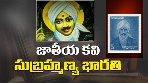 Video జాతీయ క‌వి సుబ్ర‌మ‌ణ్య‌భార‌తి Vsk Telangana
