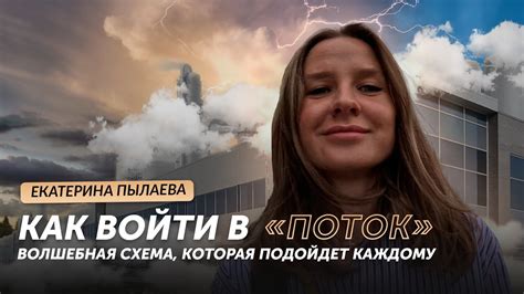 Как войти в «поток»: волшебная схема, которая подойдет каждому - YouTube