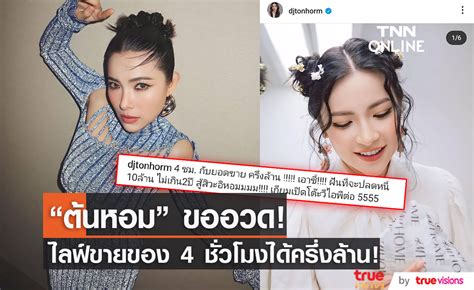ปังไม่ไหว ต้นหอม ศกุลตลา อวดรายได้ขายของออนไลน์ 4 ชั่วโมง ได้เงินครึ่ง