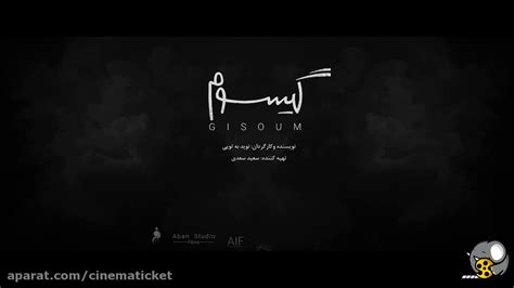 دانلود رایگان فیلم گیسوم با بهترین کیفیت فیلو