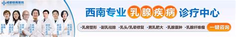 成都棕南医院乳腺科挂号 成都乳腺病医院怎么走 成都棕南医院来源路线 39疾病百科