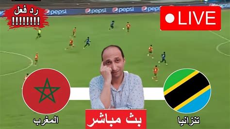 مباشر مباراه المغرب وتنزانيا في كأس الامم الافريقيه رد فعل Youtube