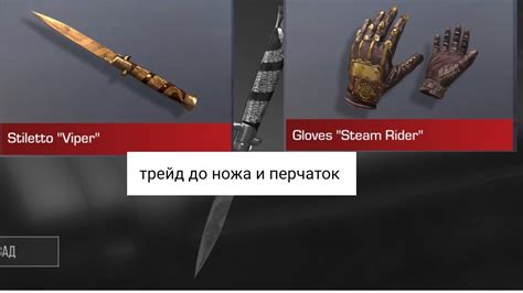 трейд до ножа и перчаток Youtube