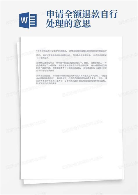 申请全额退款自行处理的意思word模板下载编号qrwoyobe熊猫办公