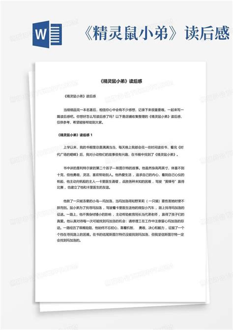 精灵鼠小弟读后感 Word模板下载 编号qejndboe 熊猫办公