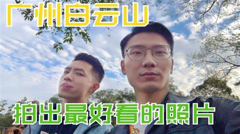 两个男孩 明媚的周日里不负好时光来一场白云山短途旅行吧 YouTube