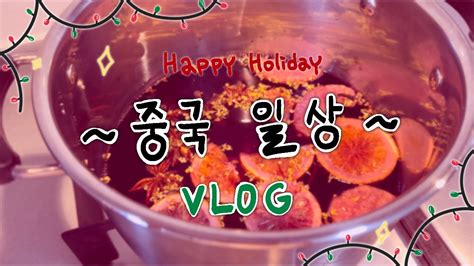 중국 외노자 일상 Vlog 중국 일상 뱅쇼 만들기 중국에서 크리스마스 중국 봉쇄 해제 후 코로나 상황은