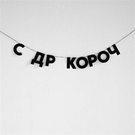 WISHLIST.RU Гирлянда с "ДР КОРОЧ" от Так себе праздник
