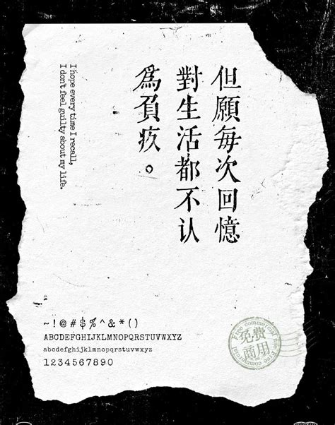 免费商用！10款打字机中文铅印字体 设计笔记 素材集市
