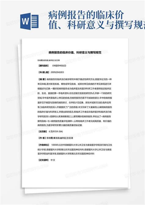 病例报告的临床价值、科研意义与撰写规范word模板下载 编号qkgmjemv 熊猫办公